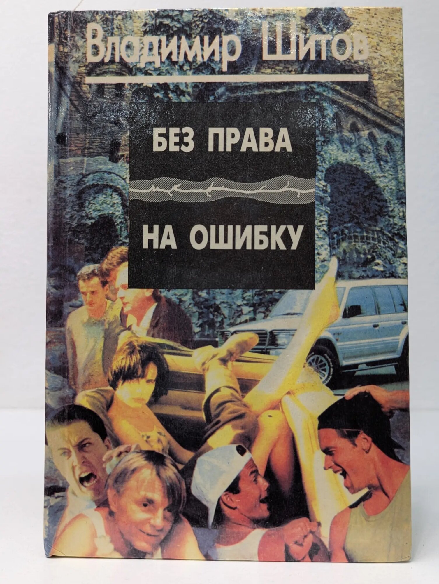 Схватка без правил. Без права на ошибку Шитов Владимир Кузьмич 1996