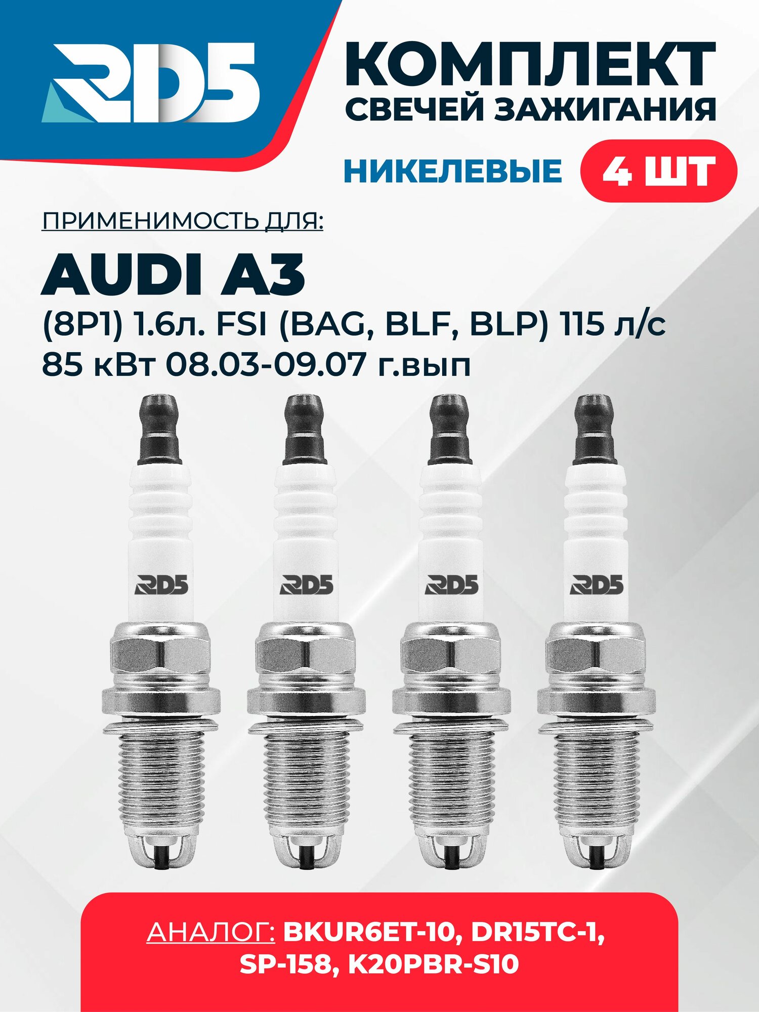 SPG011-k7. Комплект никелевых свечей зажигания RD5 для Audi A3 (8P1) 1.6л. FSI (BAG, BLF, BLP) 115 л/с 85 кВт 08.03- 09.07 г/вып. Свечи зажигания для Ауди А3