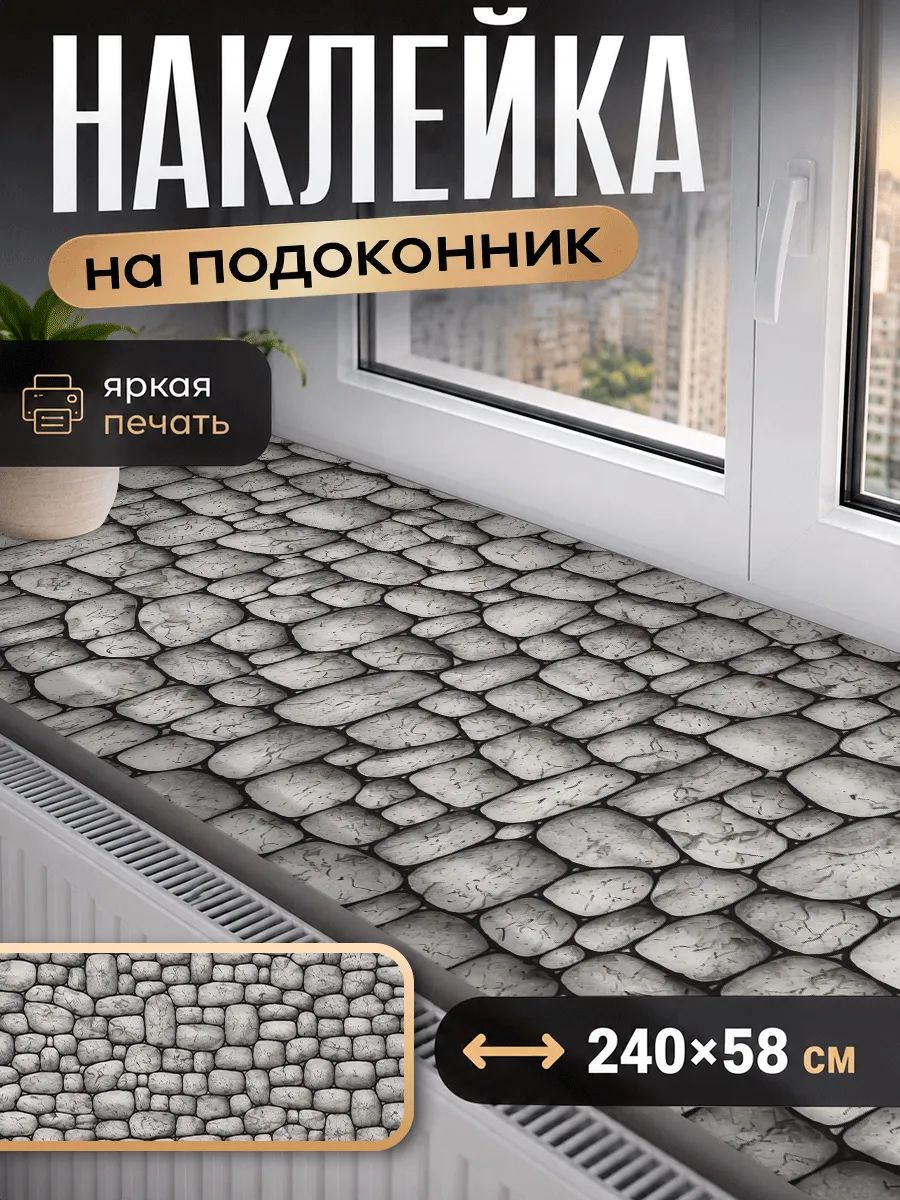 Интерьерная наклейка на подоконник камень