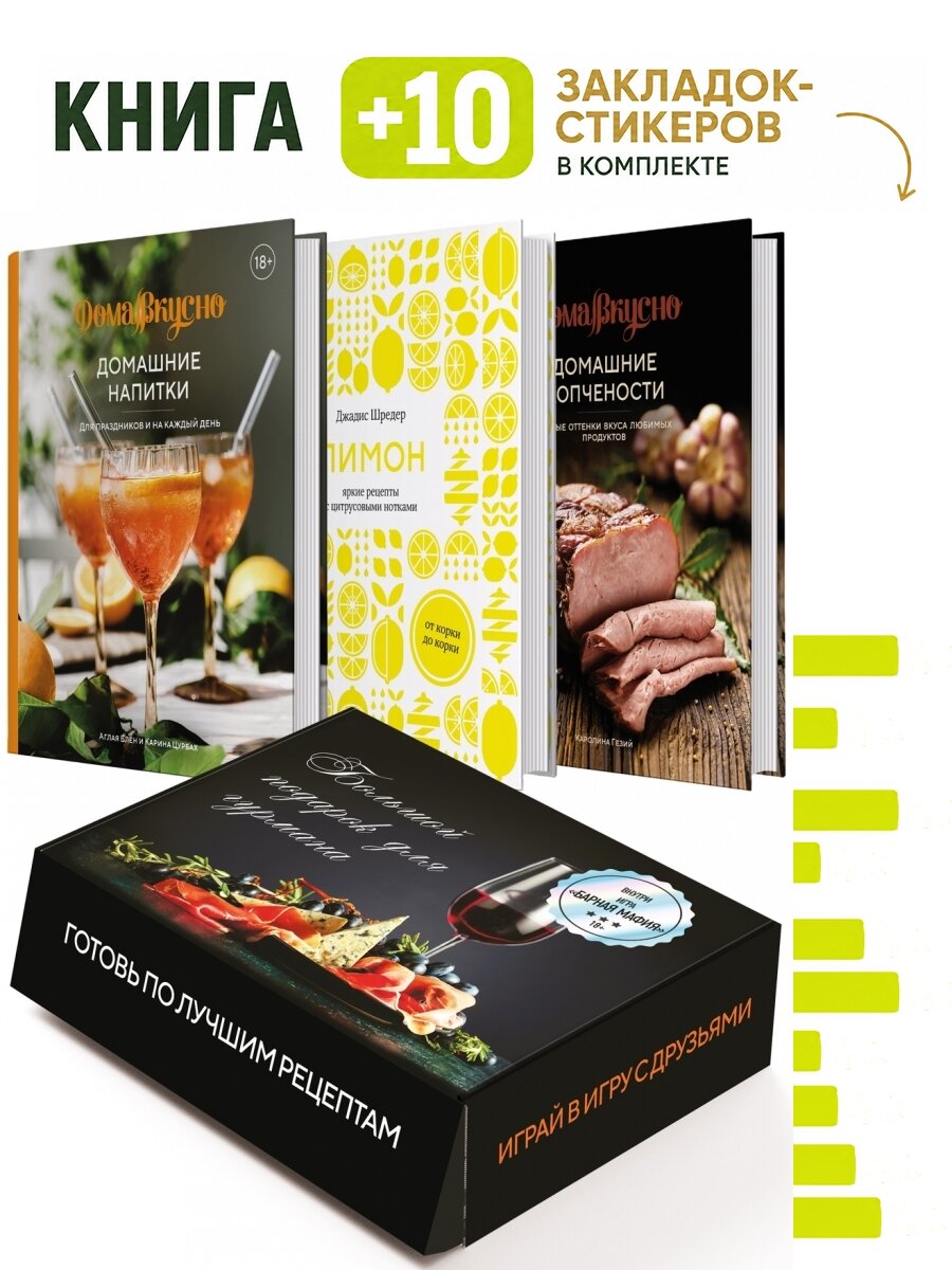 Подарочный набор "Большой подарок для гурмана". Сборный комплект из 3-х книг+ игра. Комплект: книга + 10 закладок-стикеров