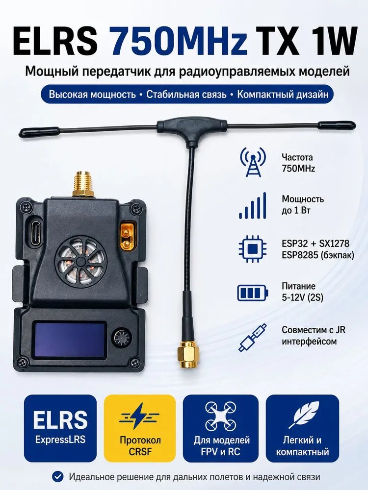 Передатчик ELRS TX 750 МГц, подходящий для моделей с дистанционным управлением, поддерживающих антенны и экспрес