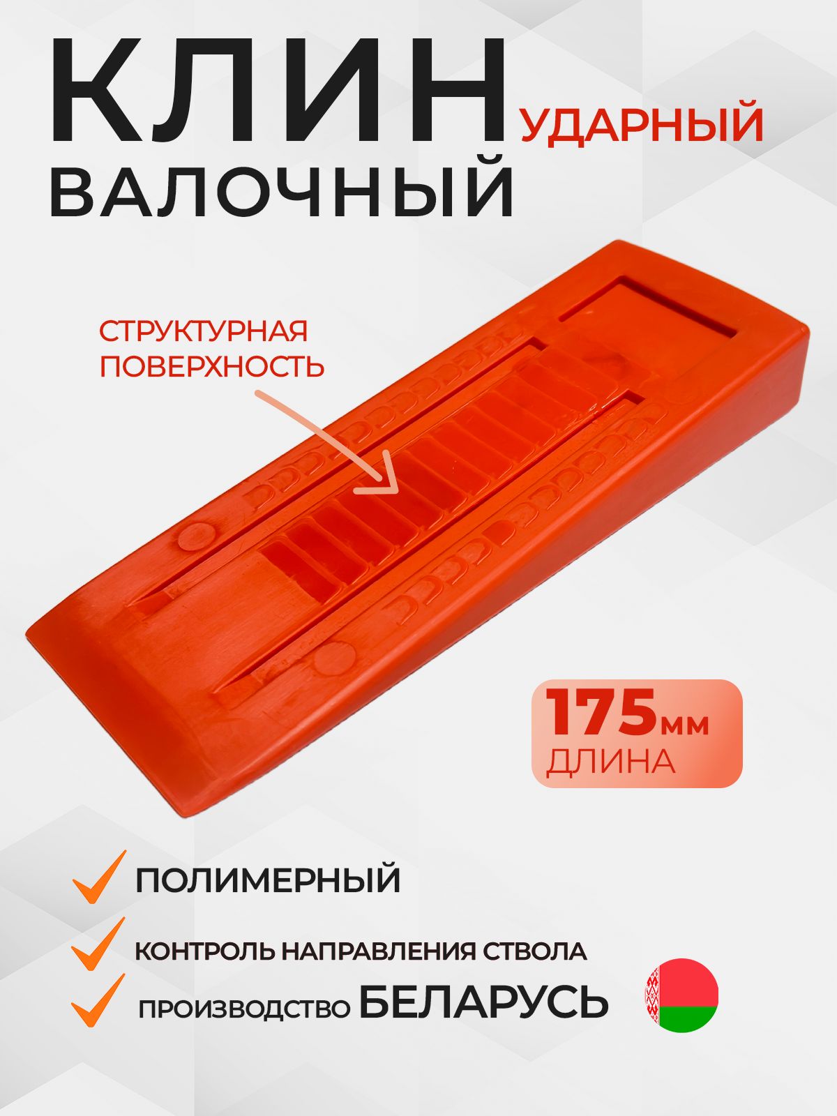 Клин валочный полимерный (оранжевый) 17,5 см, (STIHL 0000 881 2212)