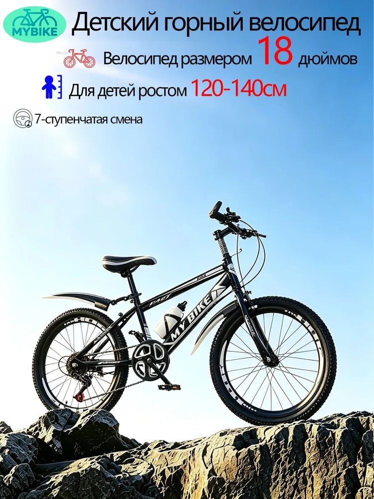 Детский горный велосипед MYBIKE 18 дюймов для детей ростом 120-140см, 7 скоростей, Hardtail, Стальная рама, Черно-белый