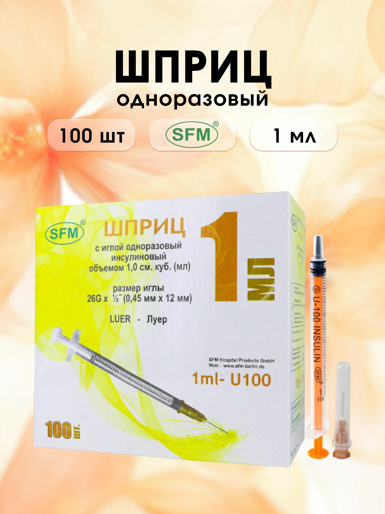 Шприцы инсулиновые SFM U-100 с надетой иглой 1 мл - 100 шт.