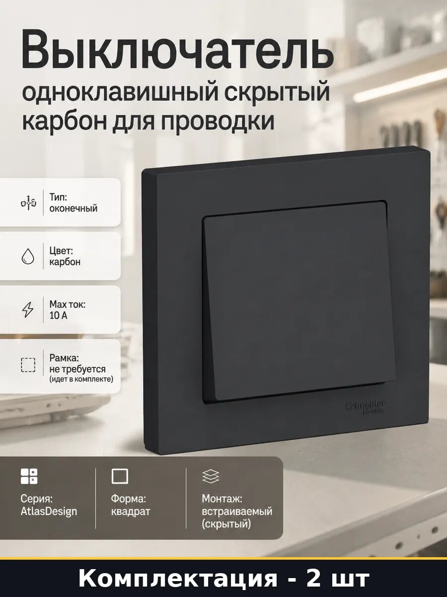 Выключатель для освещения 10а встраиваемый карбон 83 мм 2 шт