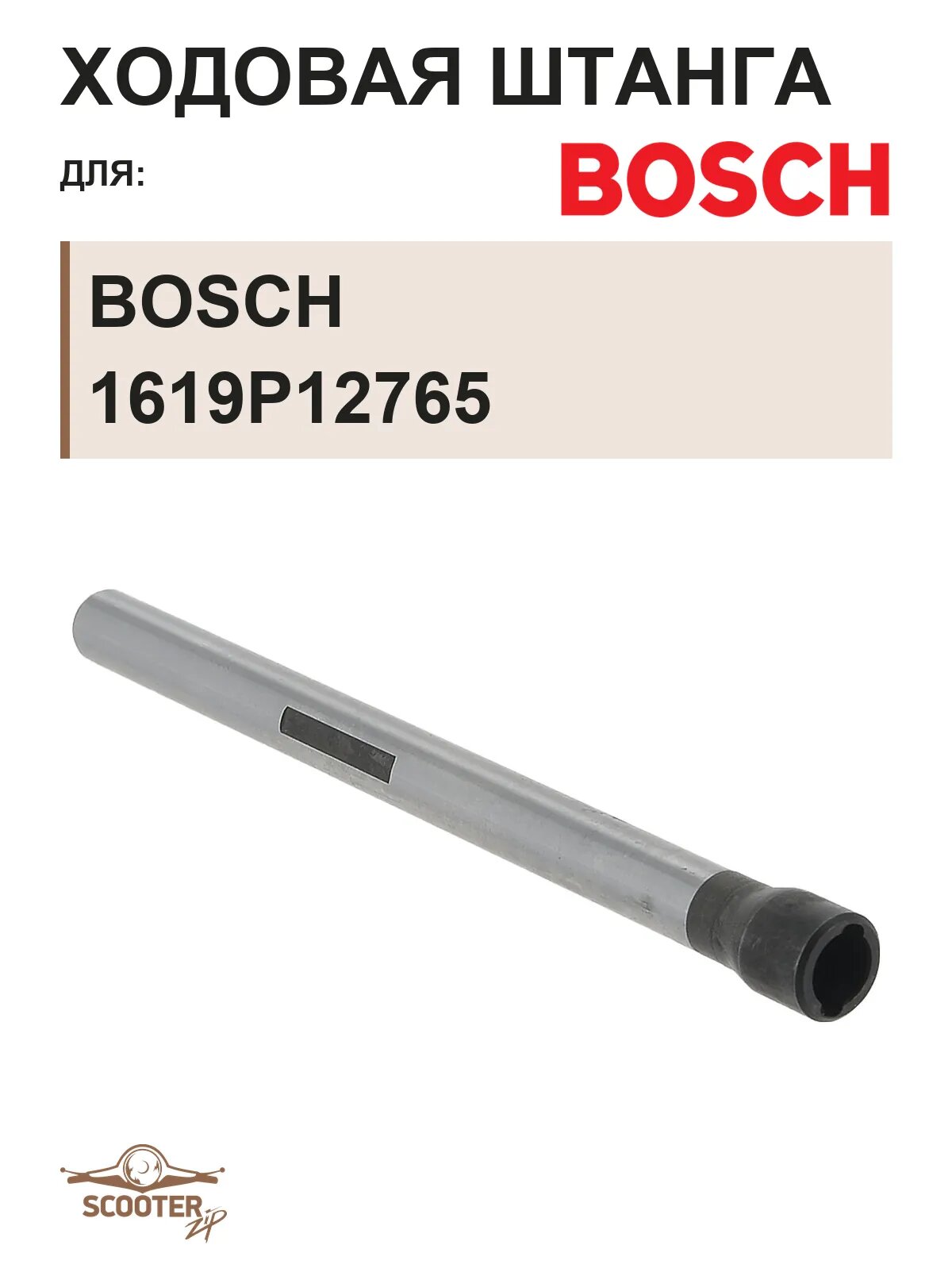 Ходовая штанга BOSCH 1619P12765