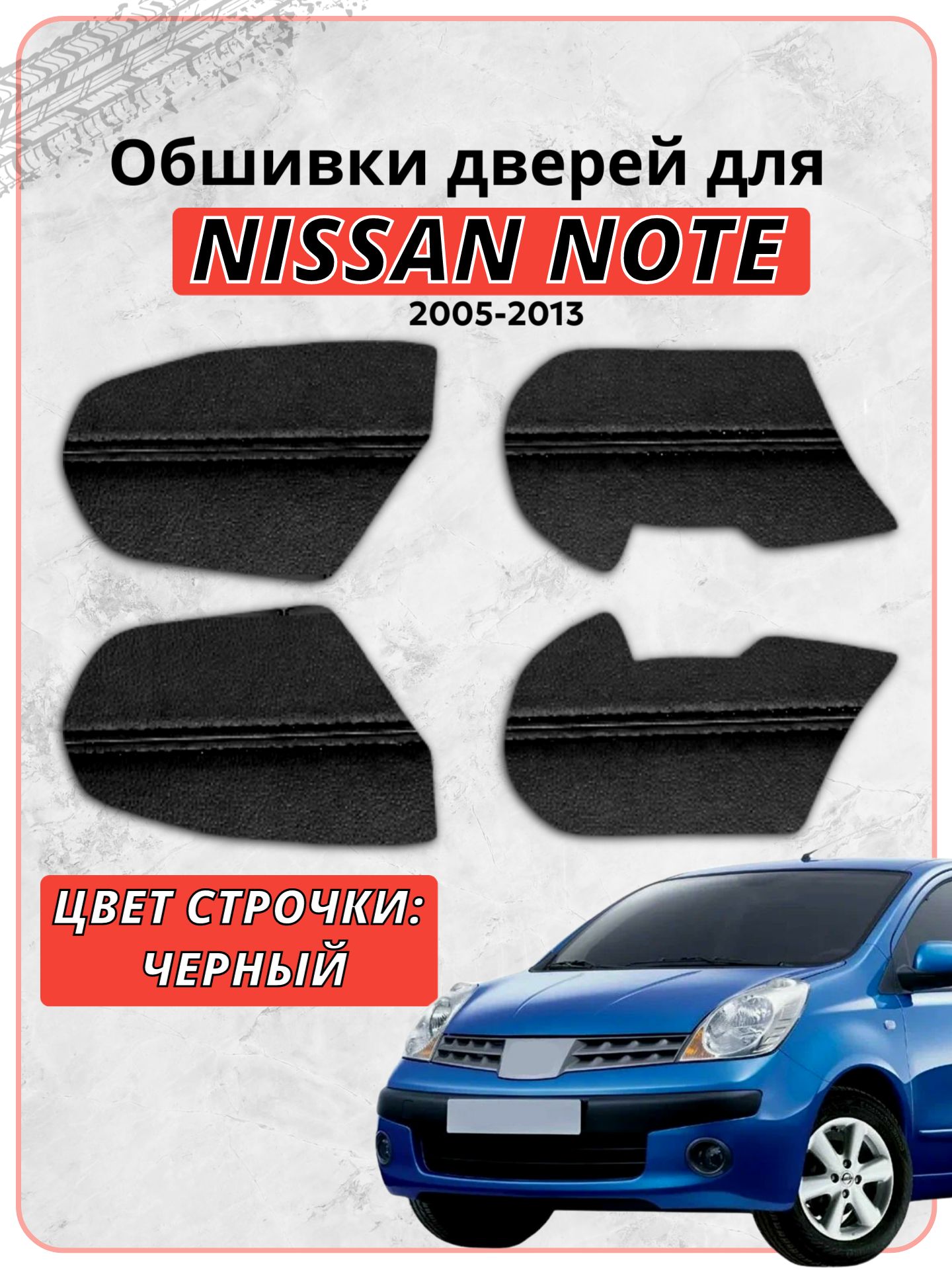Вставки в дверные карты для Ниссан Ноте / Nissan Note 2005-2013 г. в, экокожа, красная двойная строчка, накладки, обшивка тюнинг