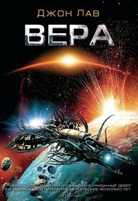 Джон Лав Вера