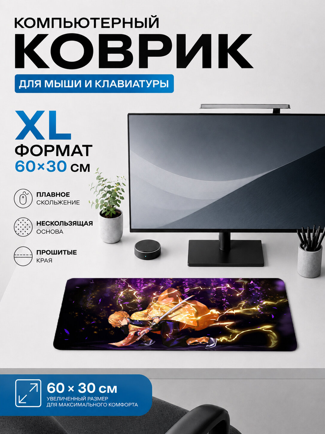 Большой игровой коврик для мыши и клавиатуры 60×30 см Клинок рассекающий демонов — Зеницу Агацума