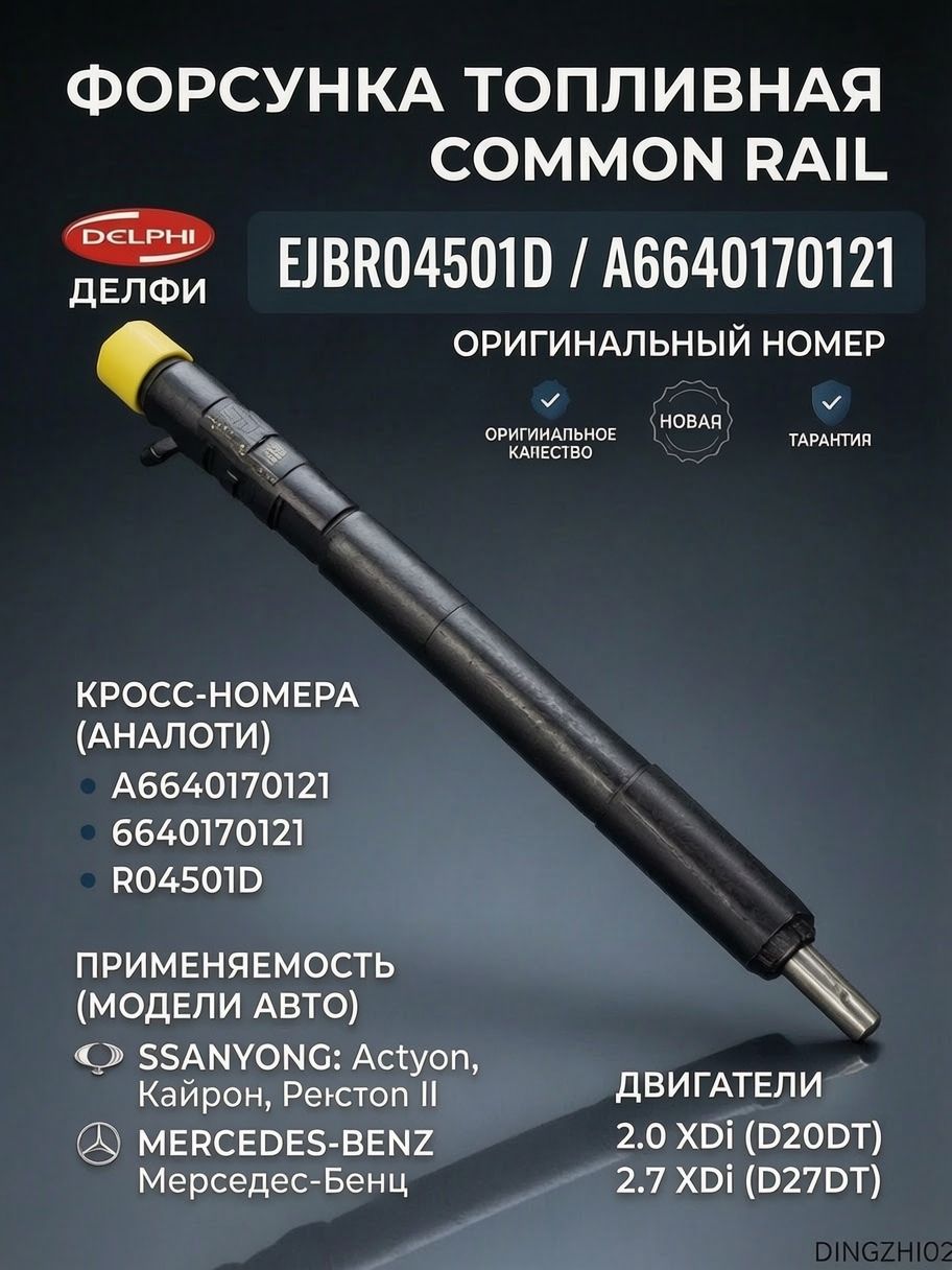 Форсунка топливная Delphi EJBR04501D для SsangYong Actyon Ky