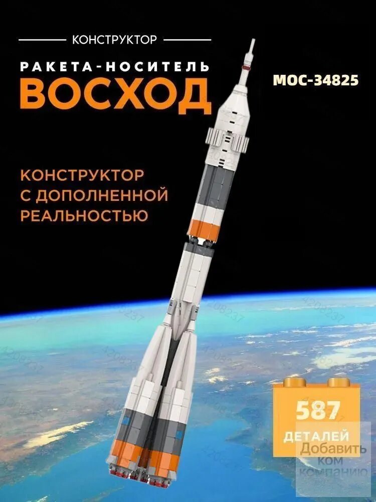 Конструктор Ракета-носитель Союз 587 деталей, MOC-34825