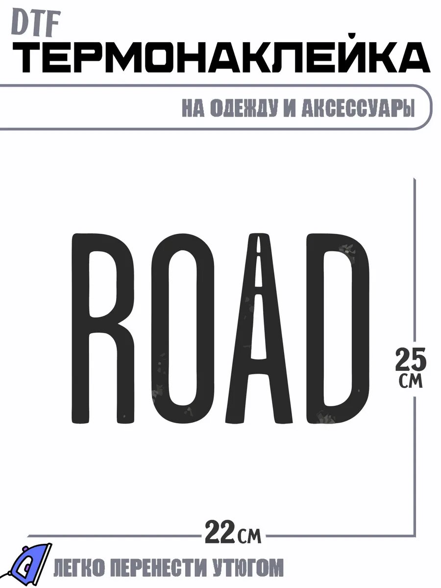 Термонаклейка дорога road