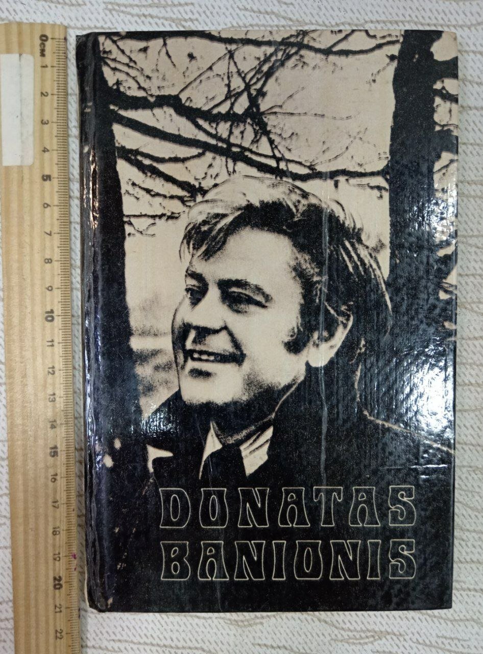 Donatas Banionis (Донатас Банионис)