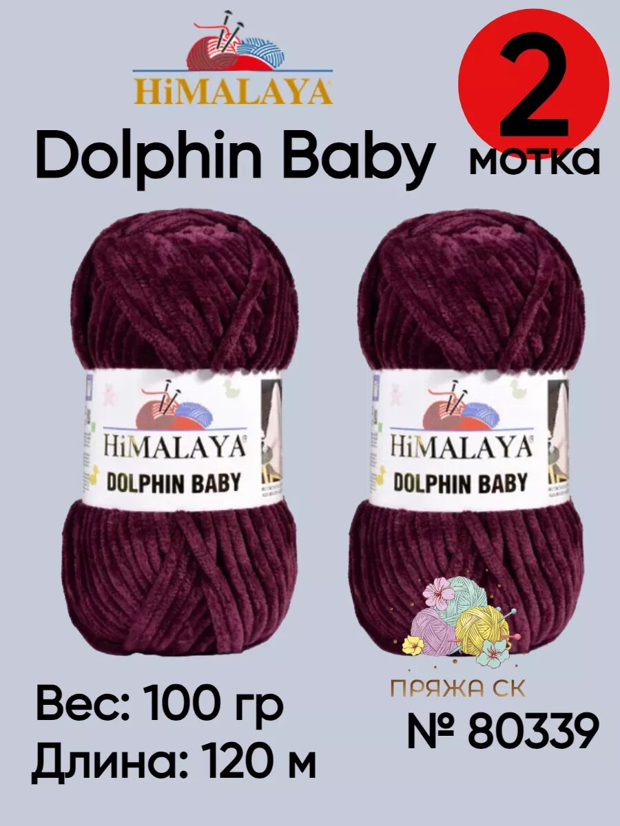Пряжа Himalaya Dolphin Baby / Гималаи Долфин Беби / для вязания / цвет 80339 / бордовый / 2 мотка