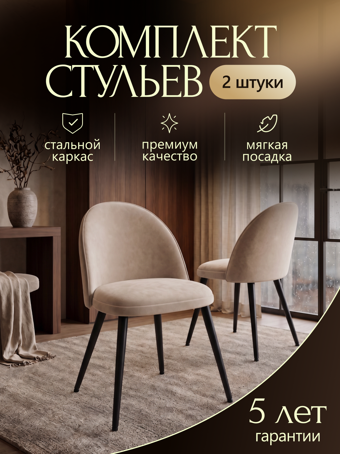 СтолБери Комплект (2 шт) мягких стульев для кухни, кабинета Лори DC-373 велюр бежевый, на черном каркасе