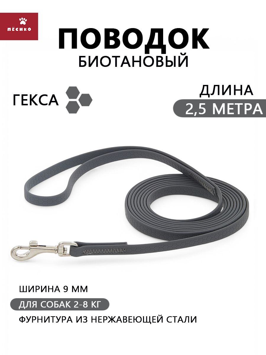 Биотановый поводок гекса для собак мелких пород 2,5 метра ширина 9мм