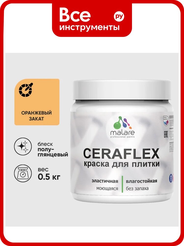 Краска резиновая MALARE Ceraflex для плитки, оранжевый закат, полуглянцевый, 0.5 кг ККРФЛКСЛОРЗПГ0050