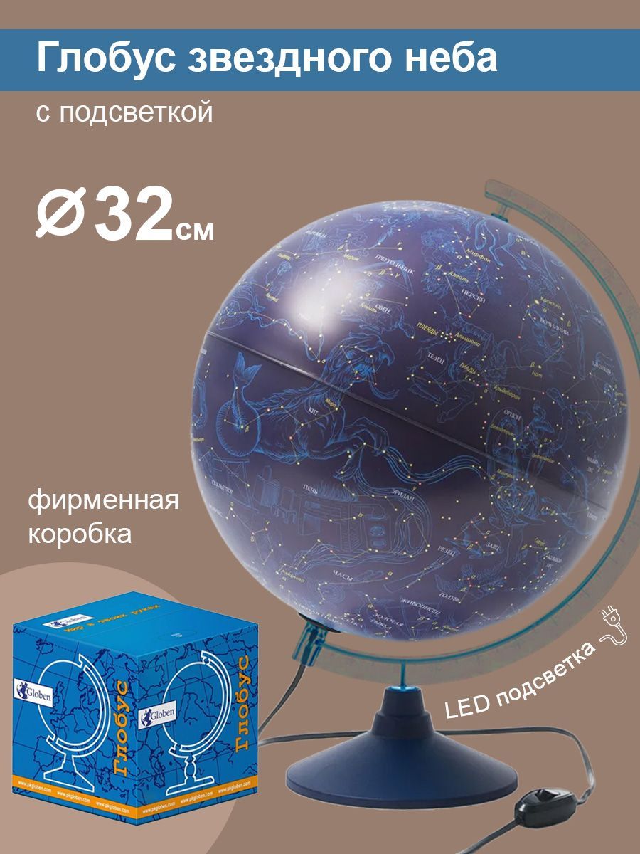 Глобус Звездного неба с LED-подсветкой, диаметр 32 см
