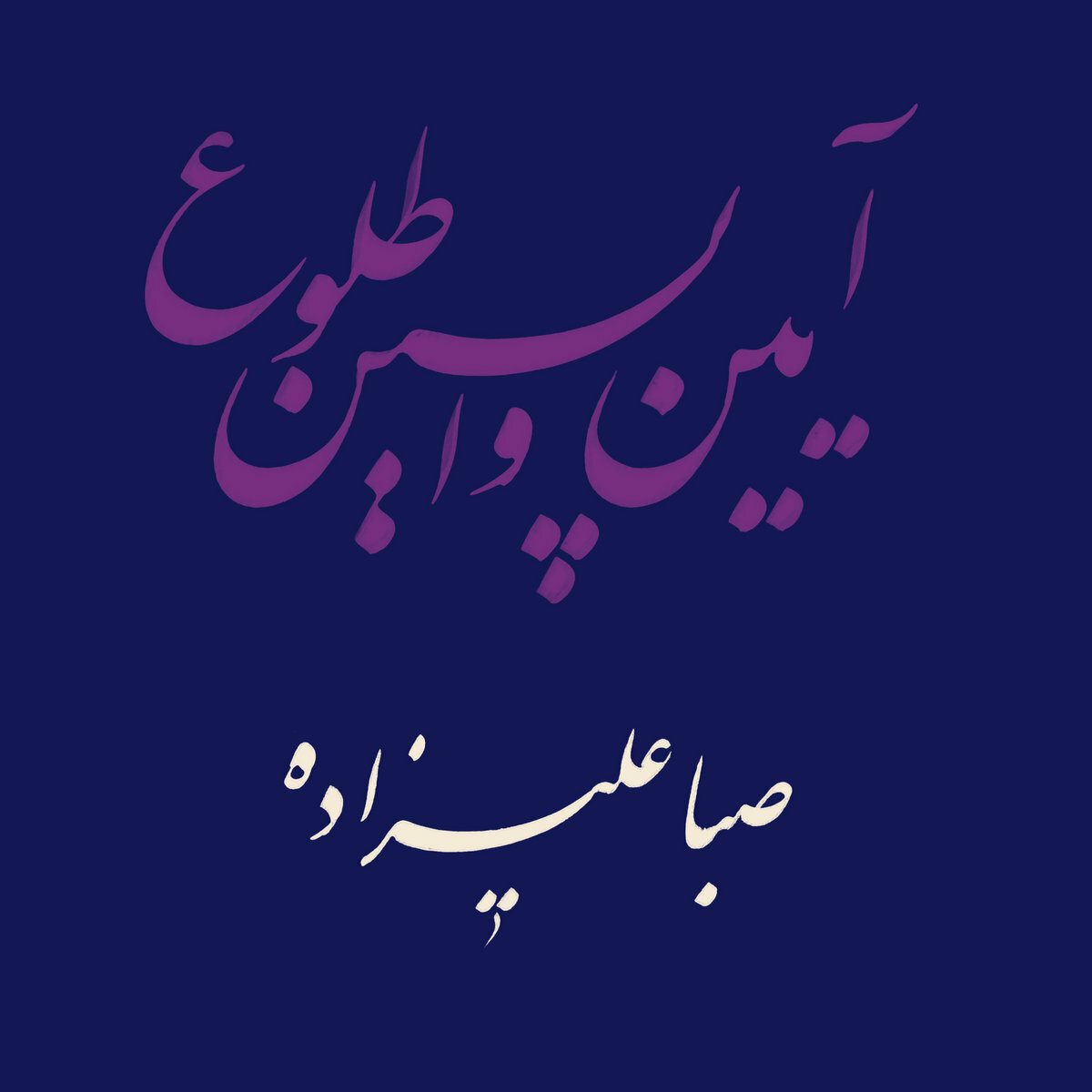 Saba Alizadeh - Rituals Of The Last Dawn - новая виниловая пластинка