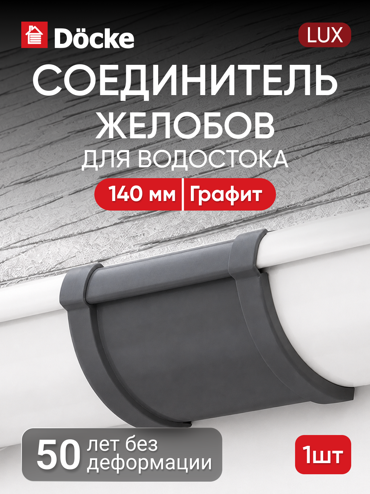 Соединитель желобов Docke Lux / люкс 140мм, Графит (RAL 7024)