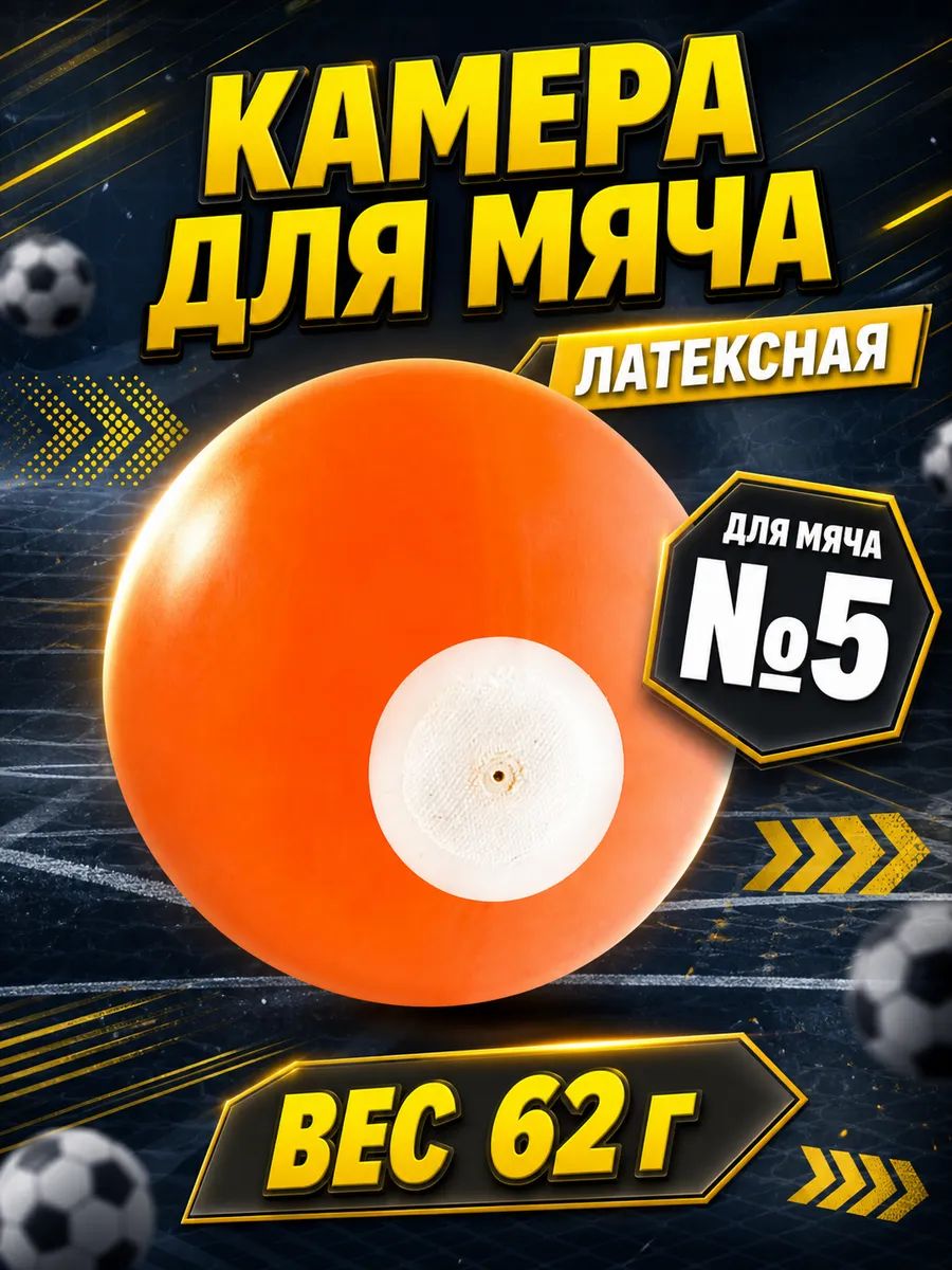 Камера для футбольного мяча