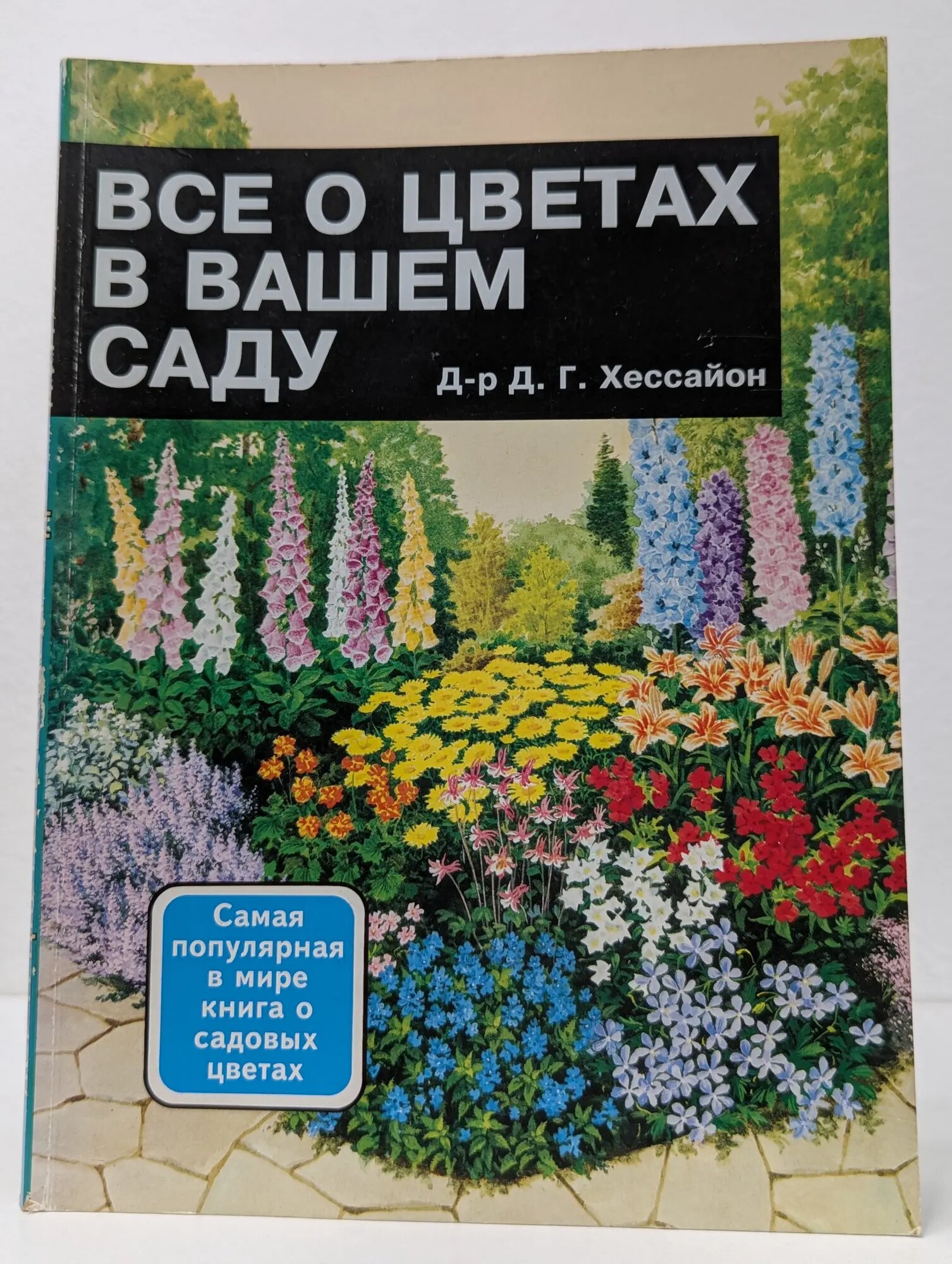Все о цветах в вашем саду Хессайон Дэвид Геральд 1996