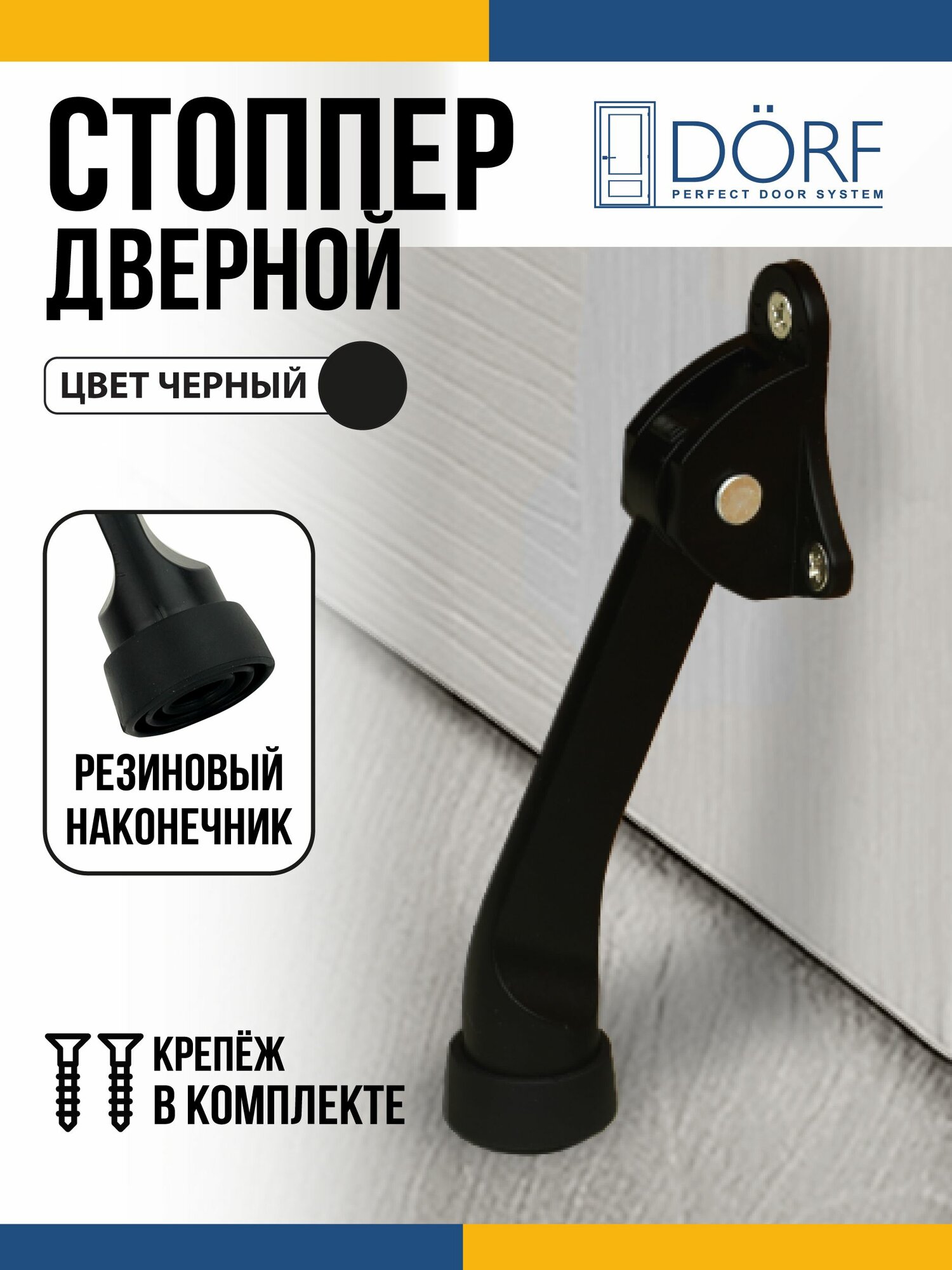 Фиксатор дверной откидной (стоппер) DORF КН-130 Козья ножка, черный