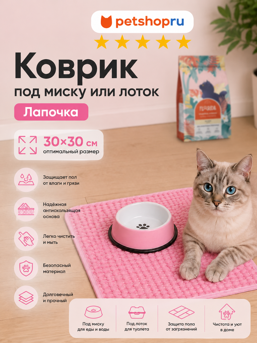 PETSHOP Коврик под миску или лоток "Лапочка", 30х30 см, розовый