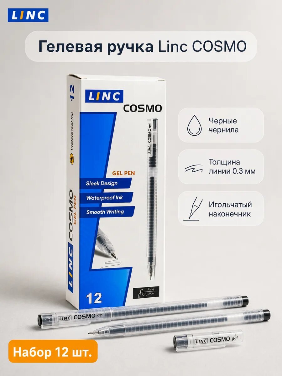 Ручки гелевые черные набор 12 штук Linc COSMO для школы для фоиса