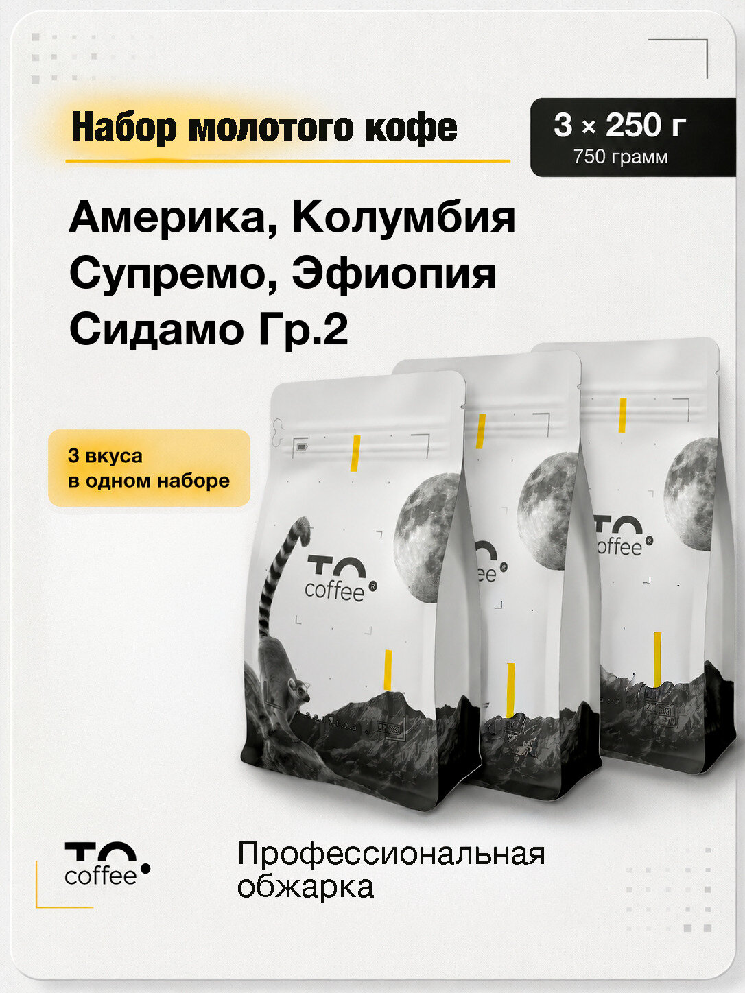 Набор Кофе жареный молотый (Америка, Колумбия Супремо, Эфиопия Сидамо Гр.2) 750 г