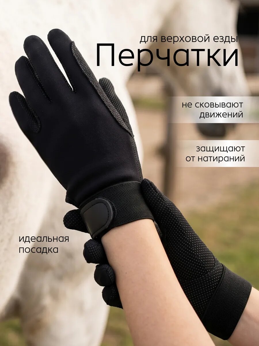 Перчатки для верховой езды женские противоскользящие, дышащие, цвет черный, размер M