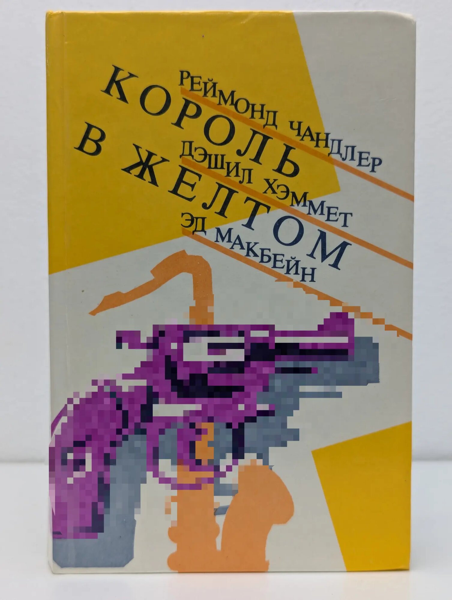 Король в желтом Чандлер Рэймонд, Хэммет Дэшил, Макбейн Эд 1991