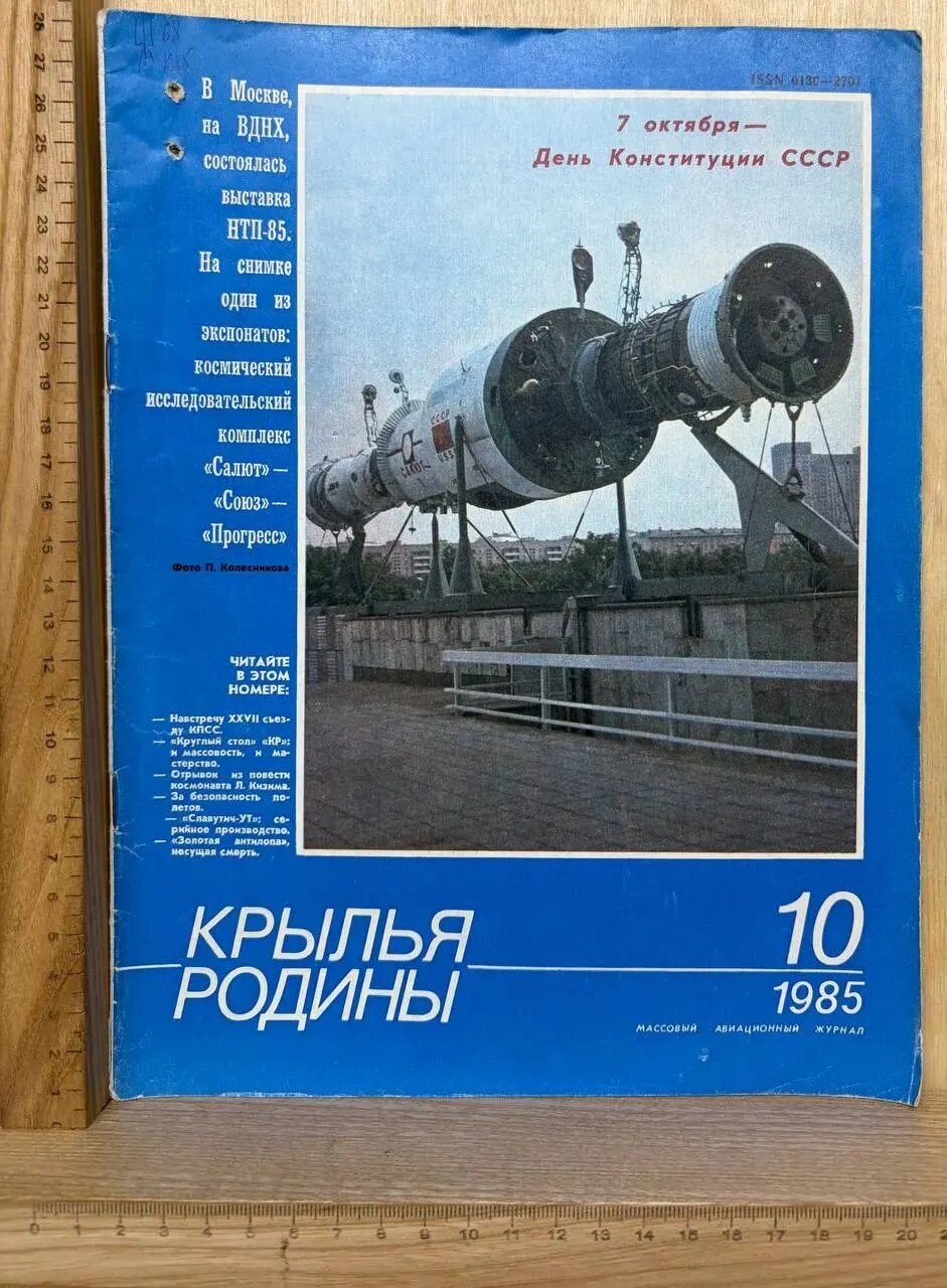 Крылья Родины №10 1985