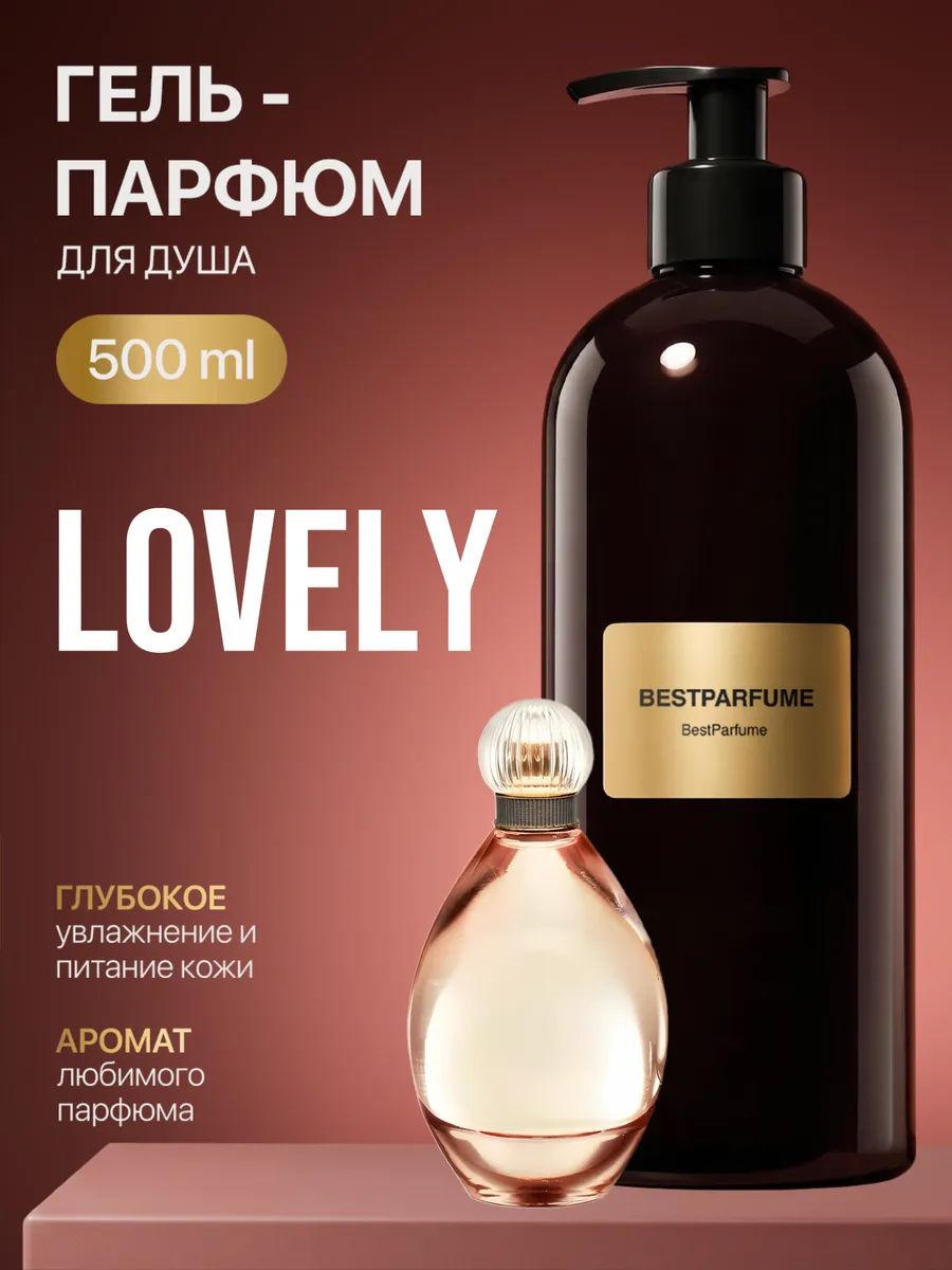 Гель для душа парфюмированный Lovely Лавли