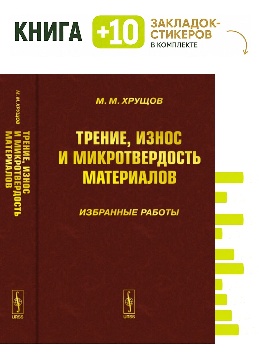 Трение, износ и микротвердость материалов. Избранные работы. Комплект: книга + 10 закладок-стикеров