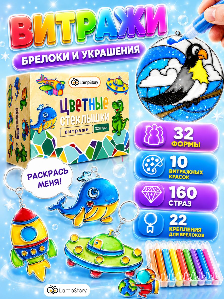 Витражи детские Цветные стеклышки, набор с витражными красками, набор для творчества со стразами, 32 формы, брелоки, подарок ребенку, LampStory