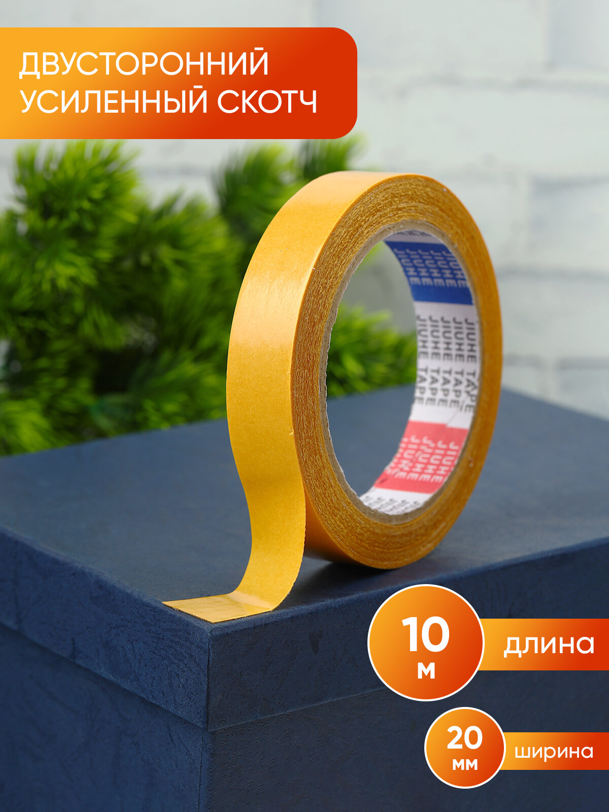 Двусторонний скотч на основе ткани