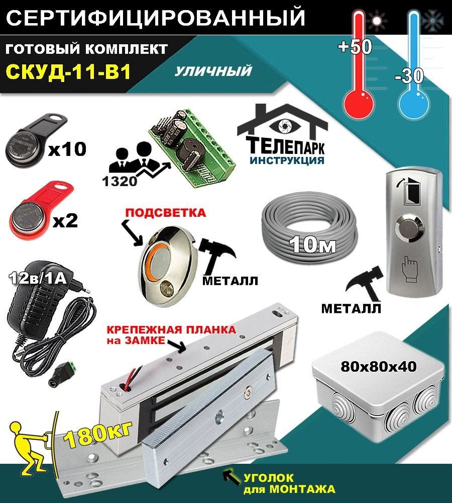 Комплект доступа СКУД TK11-B1 с электромагнитным замком