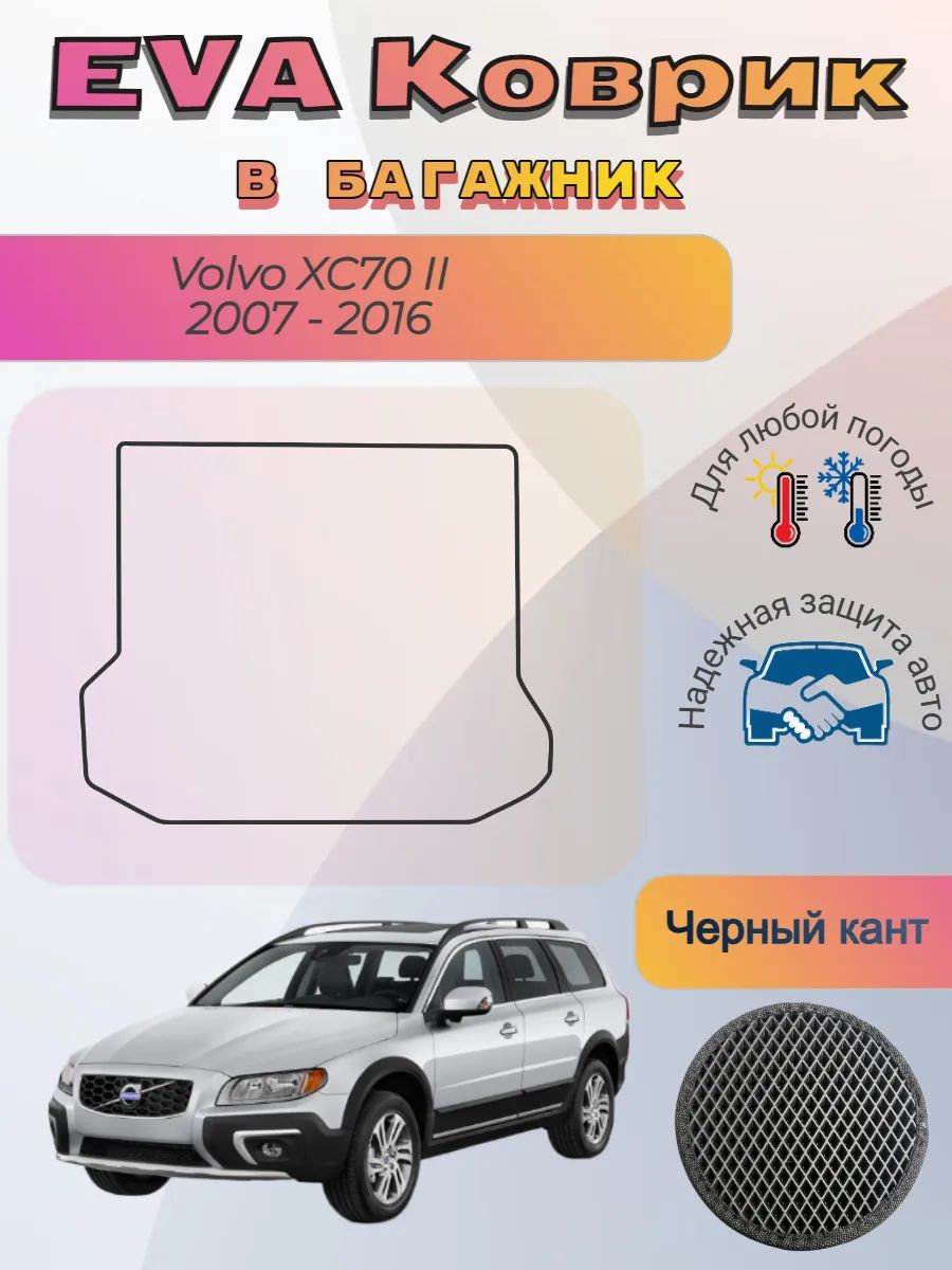 EVA коврик в багажник Volvo XC70 II 2007 - 2016 Вольво