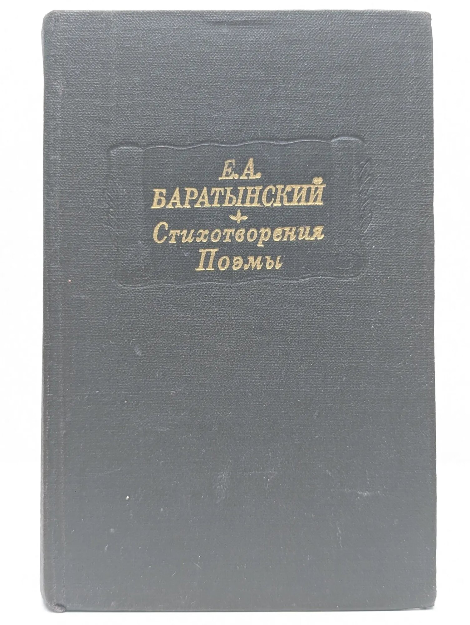 Евгений Баратынский. Стихотворения и поэмы Баратынский Евгений Абрамович 1982