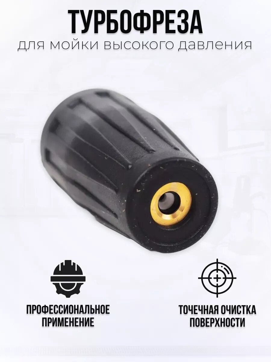 Турбофреза для мойки высокого давления