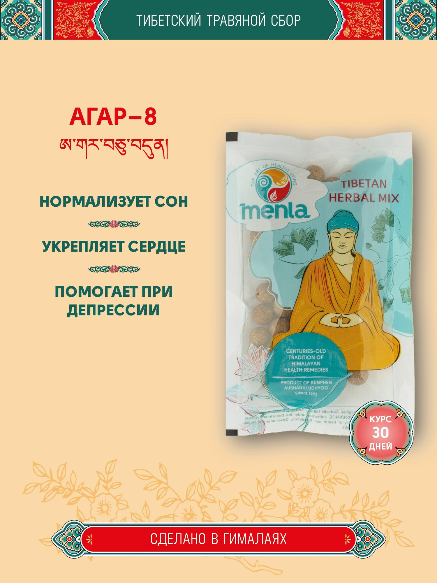 Тибетский фитосбор Агар-8 Agar-8 курсом на месяц