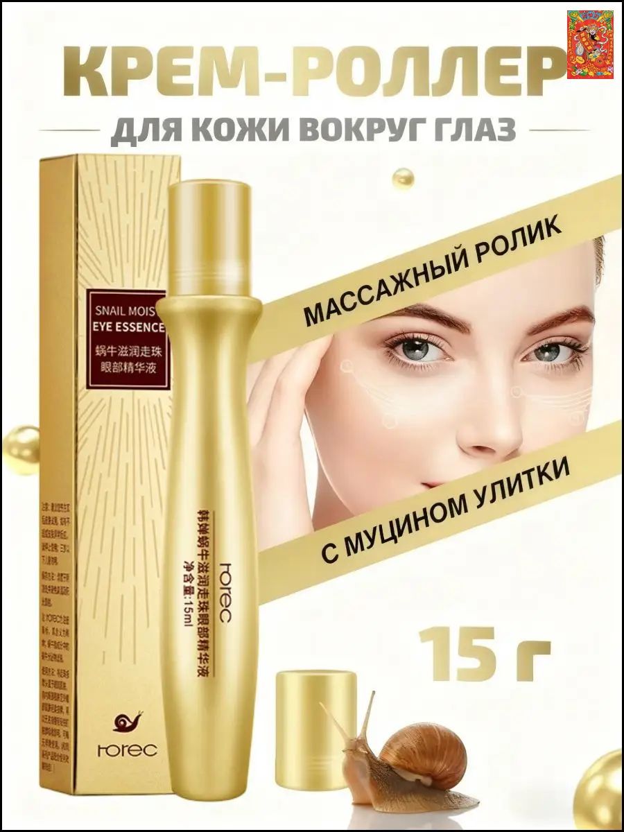 Сыворотка Для Кожи Вокруг Глаз Snail Roll-On