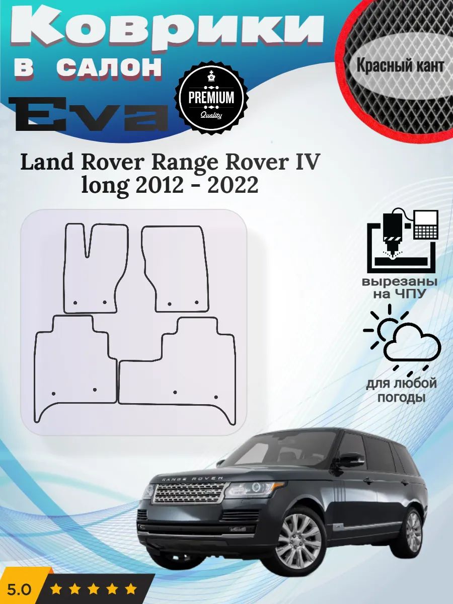 Eva Эва коврики Range Rover long Рендж Ровер 4 лонг