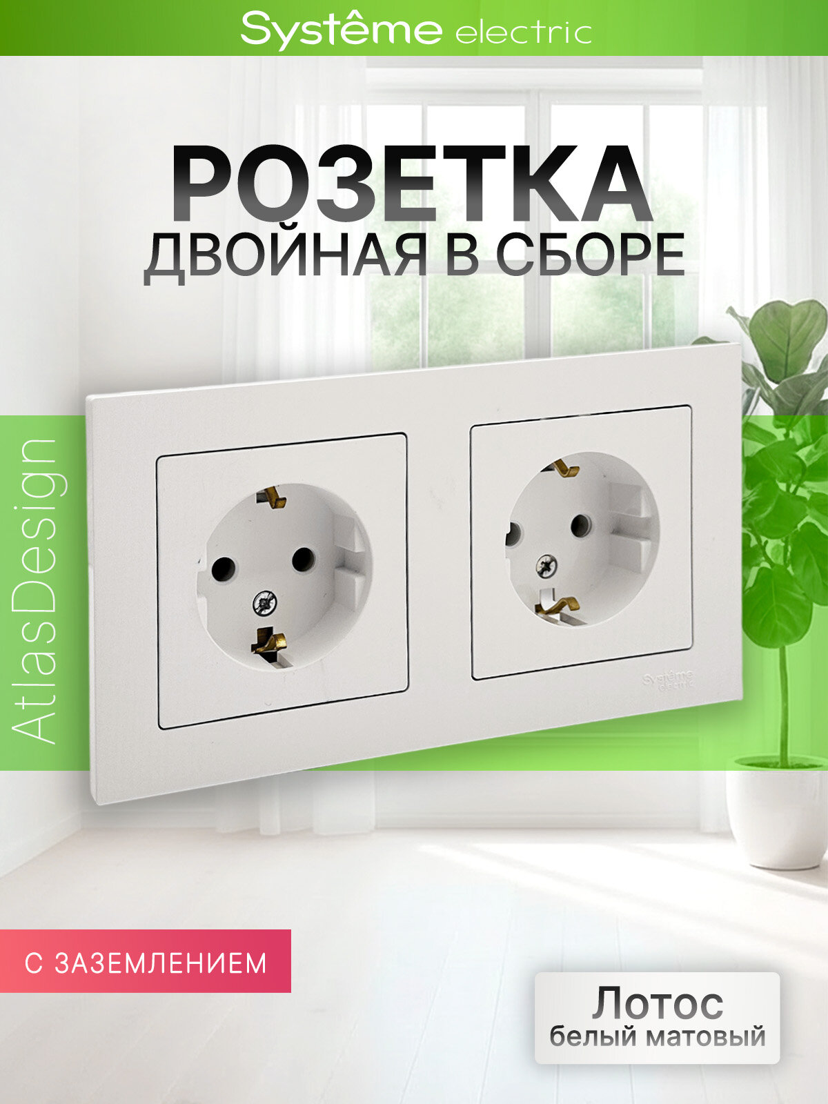 Розетка двойная Systeme Electric скрытая лотос (комплект из 2 розеток и рамки) 16А