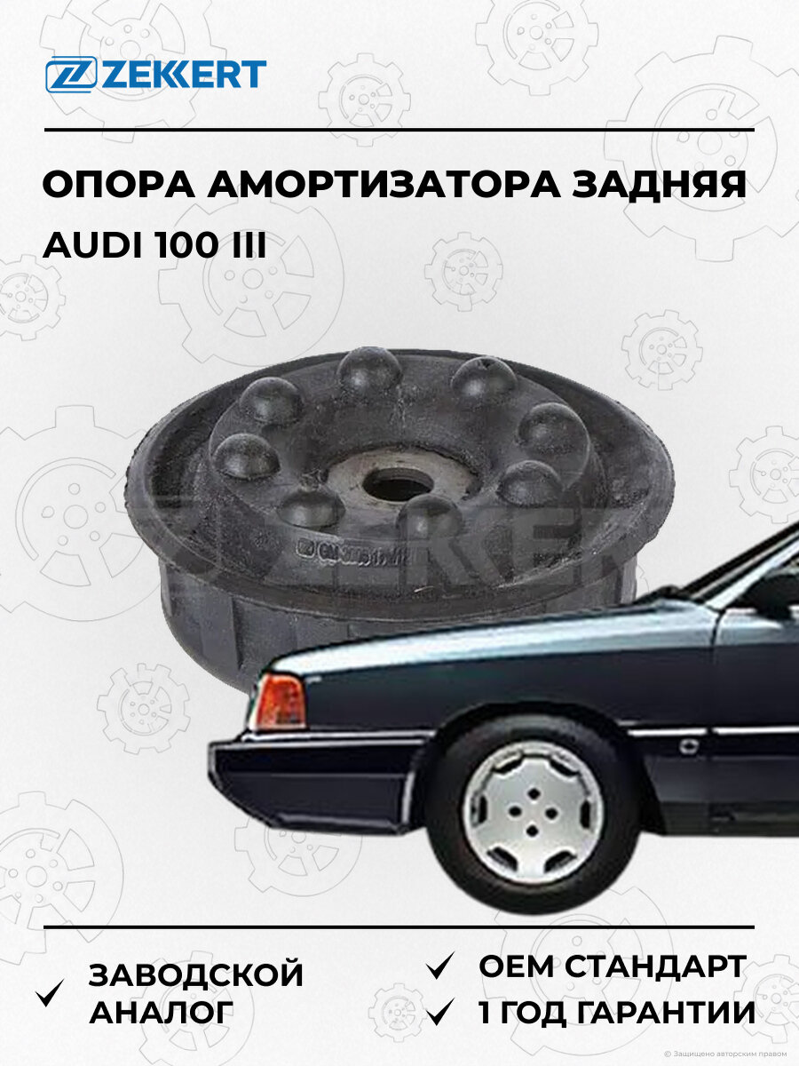 Опора амортизатора задняя Zekkert GM2006 Ауди Audi 1982-1997