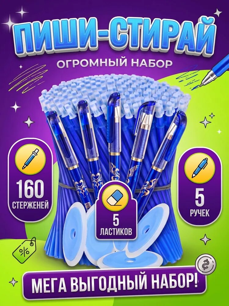 Ручки пиши - стирай, мега набор 5 ручек, 160 стержней, 5 ластиков, синие чернила