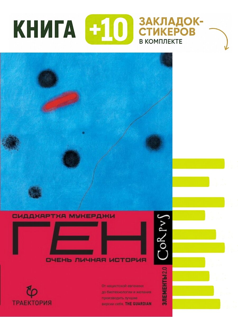 Ген. Комплект: книга + 10 закладок-стикеров