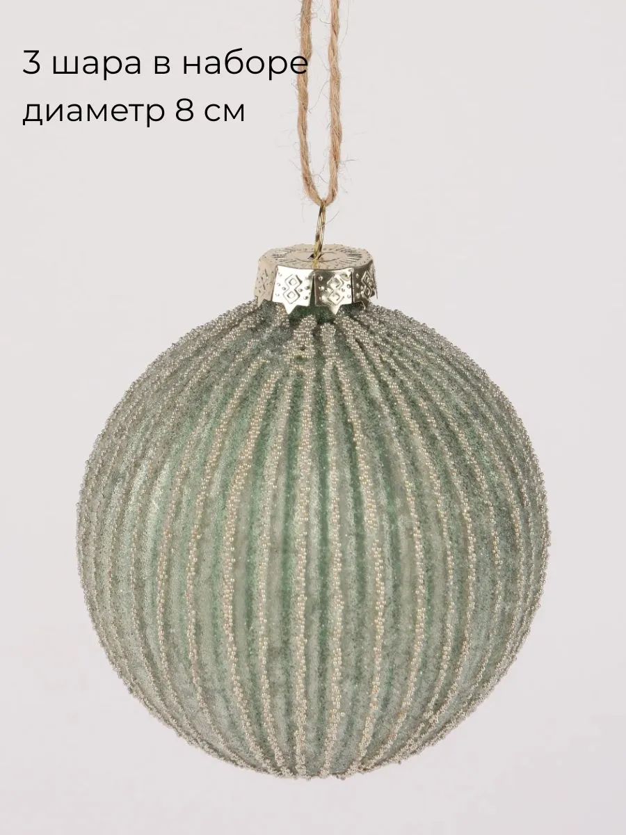 Набор стеклянных шаров 8 см, 3 шт