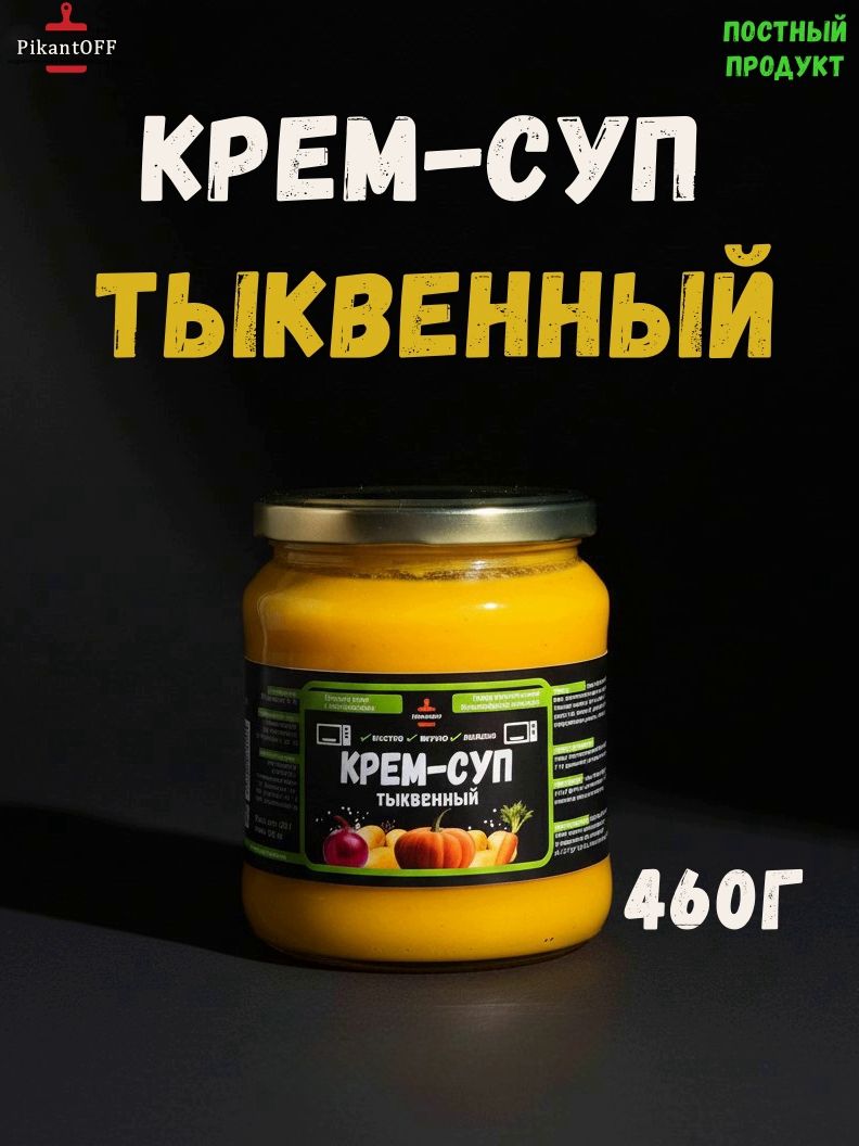 Крем-суп тыквенный 460г